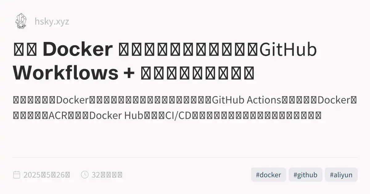 国内 Docker 镜像拉取终极解决方案：GitHub Workflows + 阿里云容器镜像服务